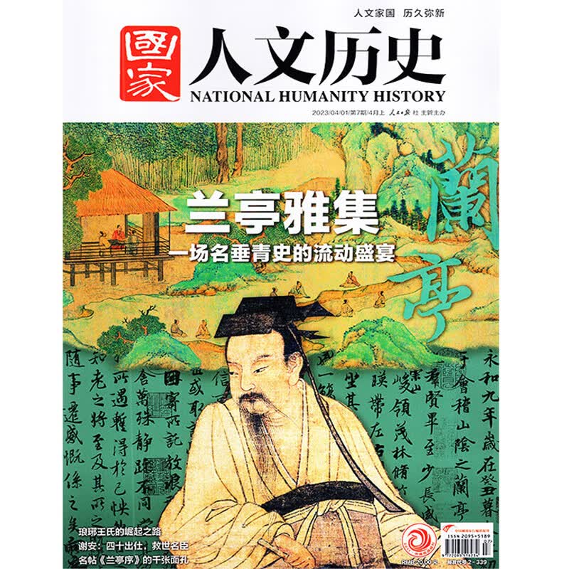 【2023年1-5月现货】国家人文历史 杂志2023年1/2/3/4/5/6/7/8/9/ 2023年7期[兰亭雅集]