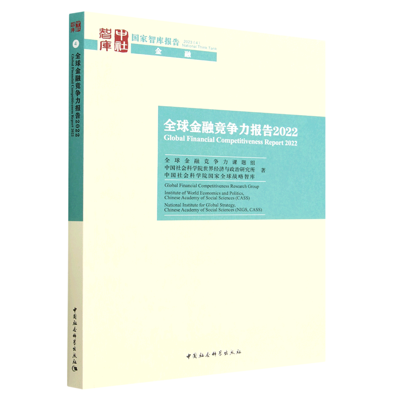 全球金融竞争力报告(2022)/国家智库报告