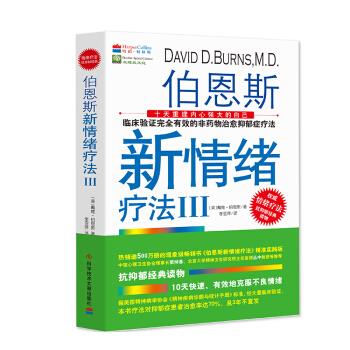 伯恩斯新情绪疗法3 [美] 戴维·伯恩斯 著
