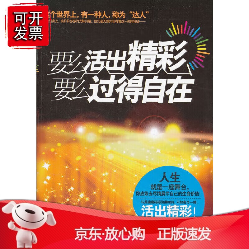 要么活出精彩 要么过得自在