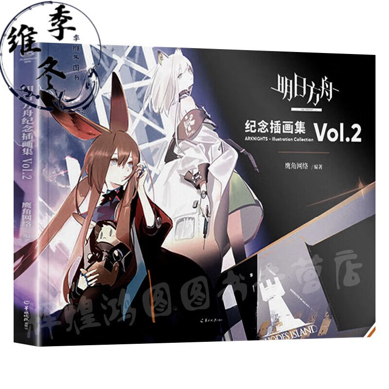 明日方舟纪念插画集 Vol1+2+3 鹰角网络编著 游戏周边 美术设定集 插画集动漫画册书 动漫书 明日方舟纪念插画集.Vol.2