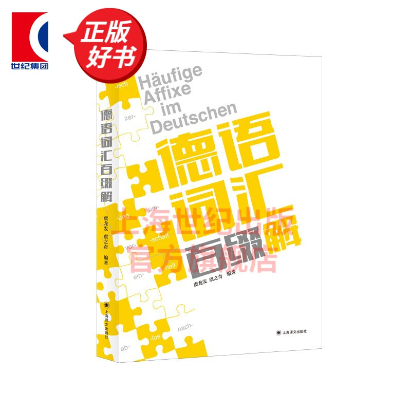 德语词汇百缀解 上海译文出版社
