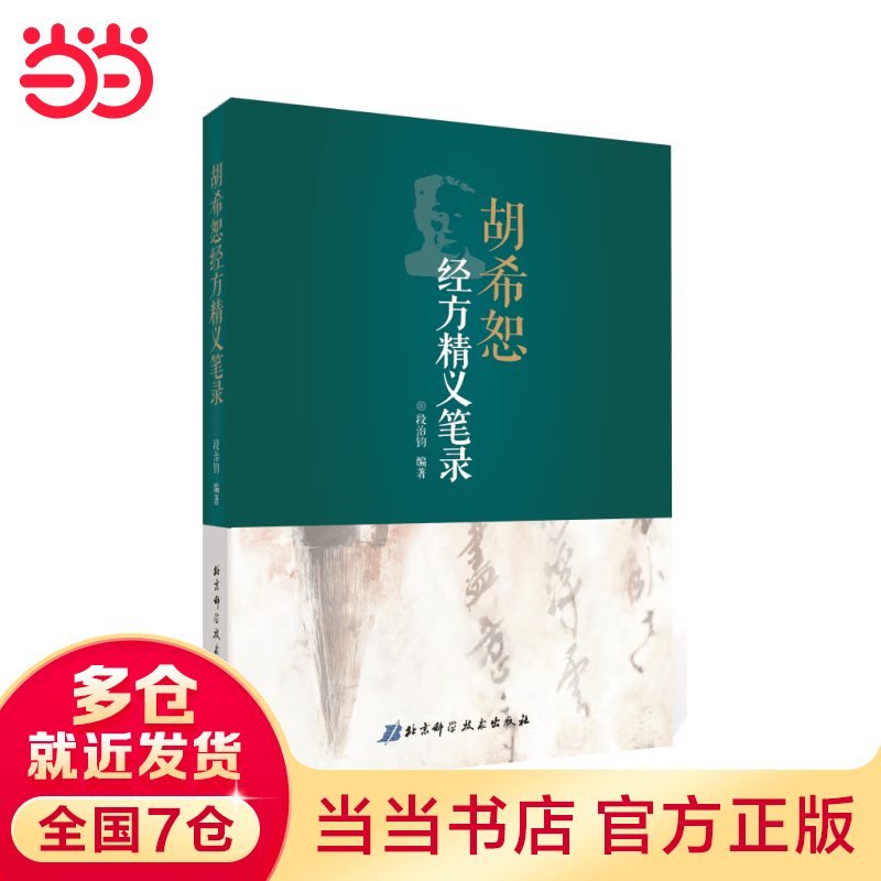 胡希恕经方精义笔录