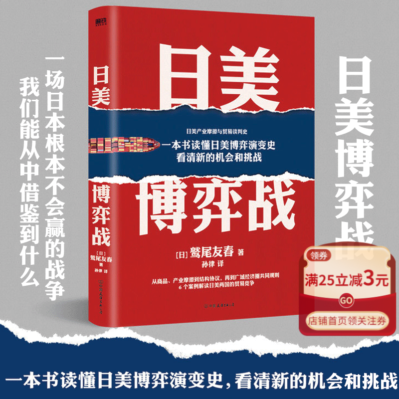 日美博弈战 看清美国打击商业对手的惯用手段本书从6个案例出发深度解读日美两国的贸易竞争国际局势日美矛盾