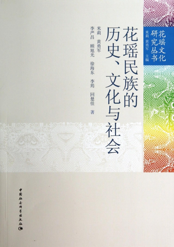 花瑶民族的历史文化与社会/花瑶文化研究丛书