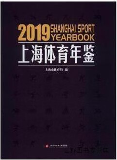 上海体育年鉴 2019,上海市体育局编,上海科学技术文献出版社,9787543980433