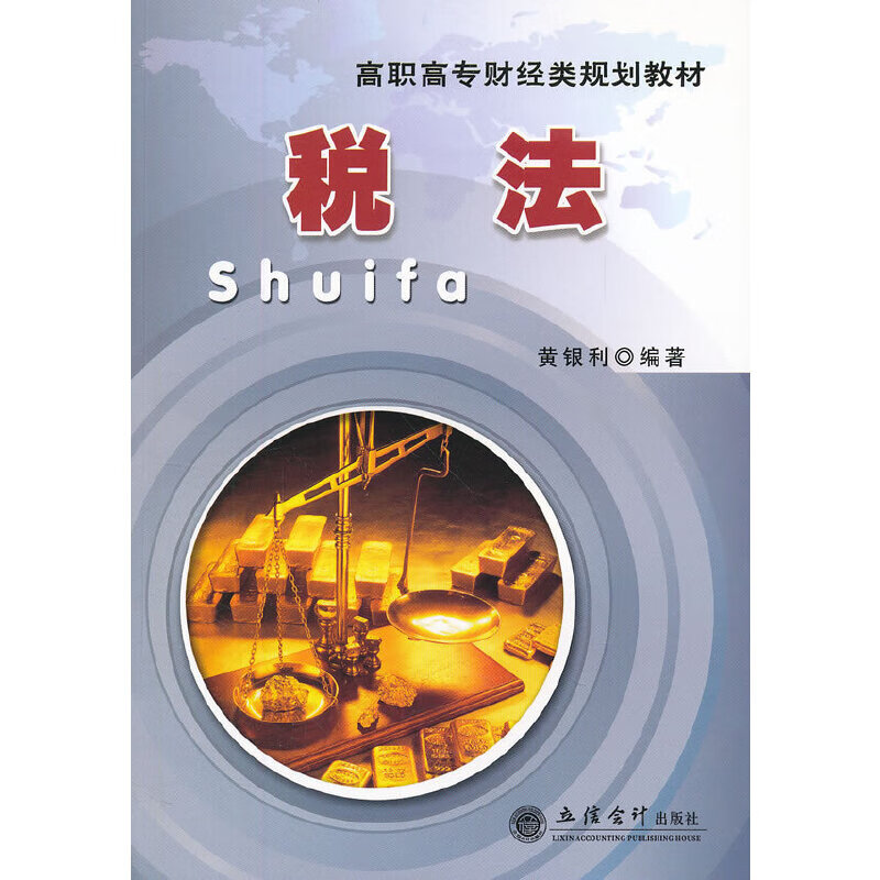 税 法(黄银利)