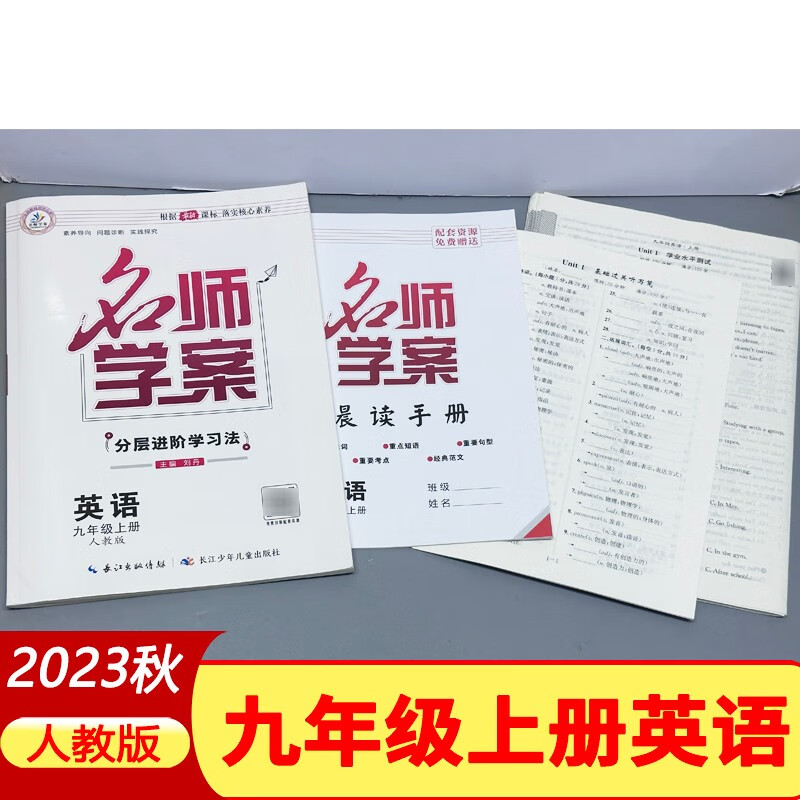 新2023秋【当日发】 名师学案初中9九年级上册语文数学英语物理化学政治历史 英语 上册人教版 附赠品齐全