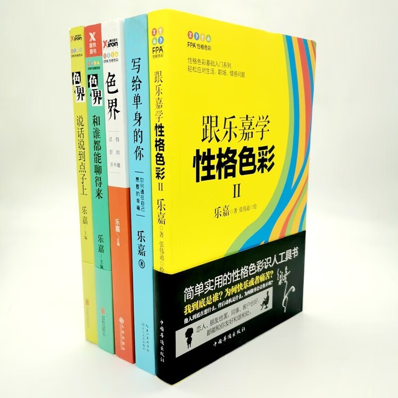 跟乐嘉学性格色彩 色界 写给单身的你 性格色彩心理学书籍 全5册 套装