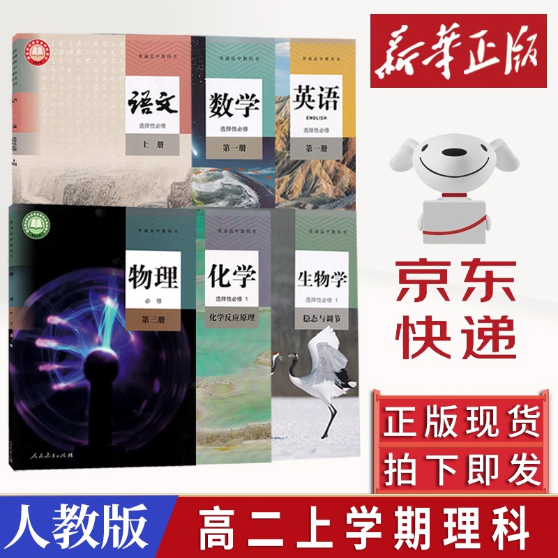 2023新版人教版高二语文数学选择性必修1一英语物理化学政治历史生物地理高二上学期部编统编版 语数英物化生