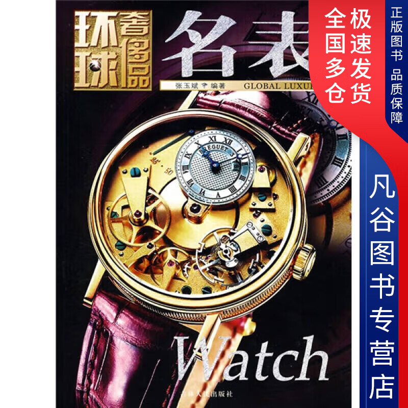 【书】环球奢侈品丛书9787206058257