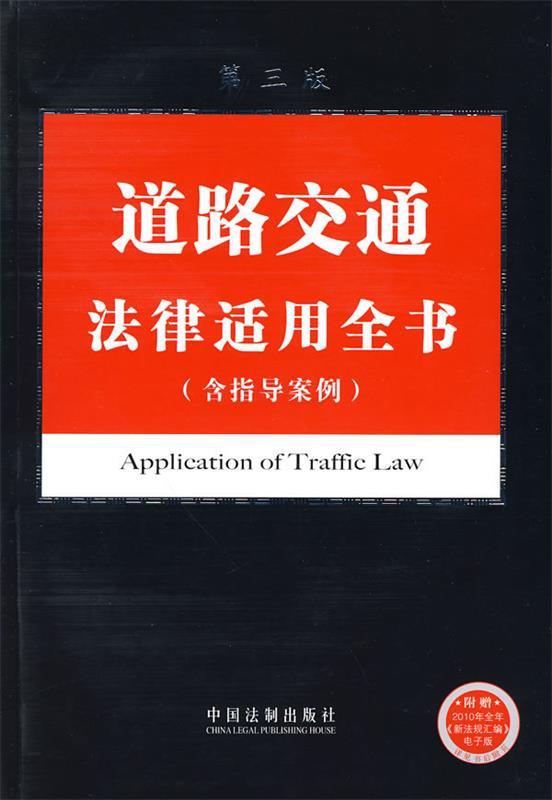 法律适用全书系列11-道路交通法律适用全书