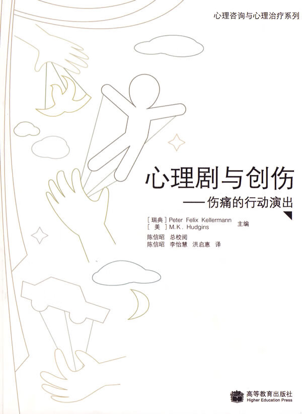 心理剧与创伤