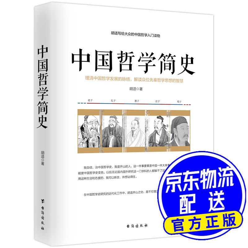 中国哲学简史/胡适写给大众的中国哲学入门读物
