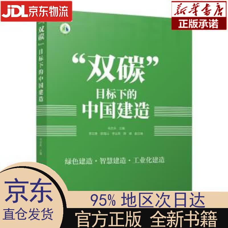“双碳”目标下的中国建造 毛志兵 中国建筑工业出版社 毛志兵 著 中国建筑工业出版社