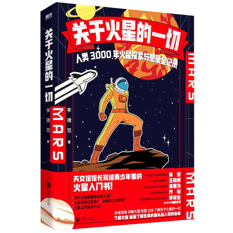 关于火星的一切(人类3000年火星探索与想象全记录)