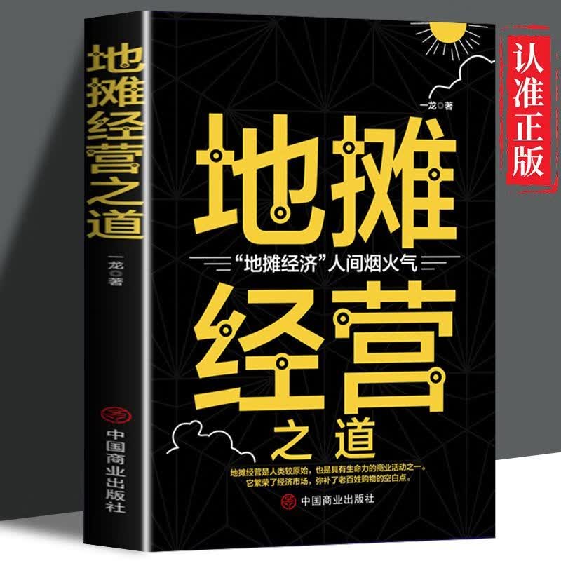 地摊经营之道小本创业成功宝典副业赚钱白手起家摆摊营销赚钱书籍 【认准假一罚十】 【1册】地摊经营之道