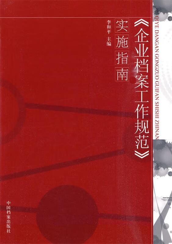 企业档案工作规范实施指南 中国档案出版社