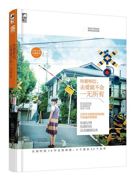 你要相信，去爱就不会一无所有