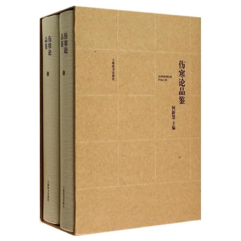 伤寒论品鉴 何新慧主编 上海辞书出版社 9787532642045