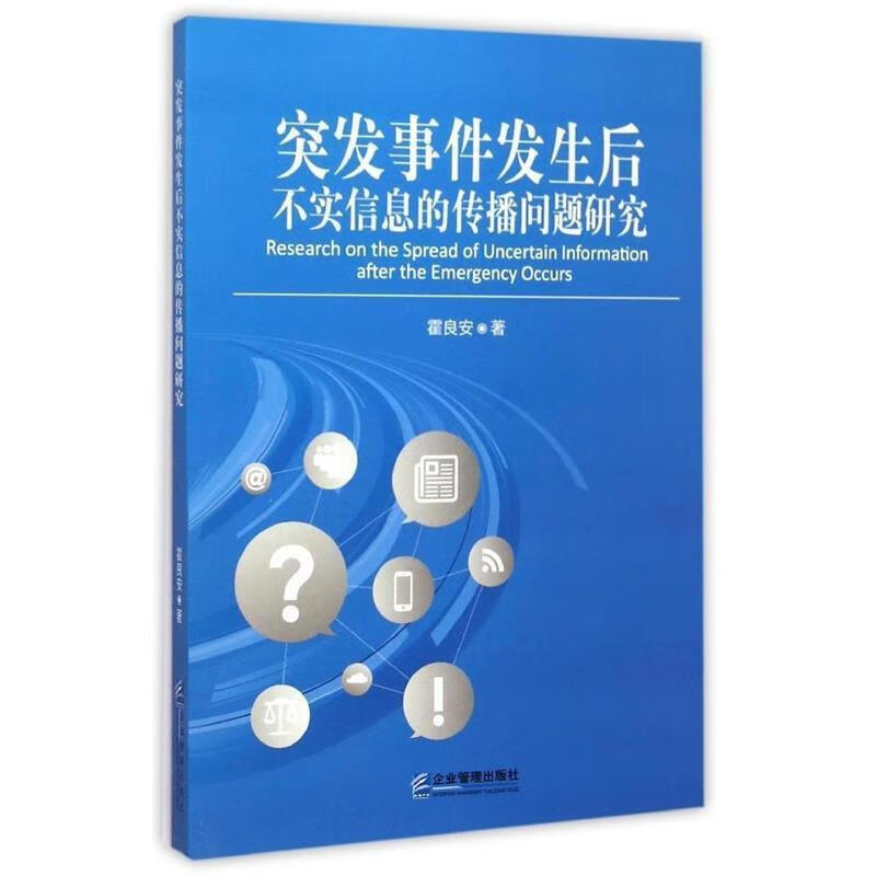 突发事件发生后不实信息的传播问题研究