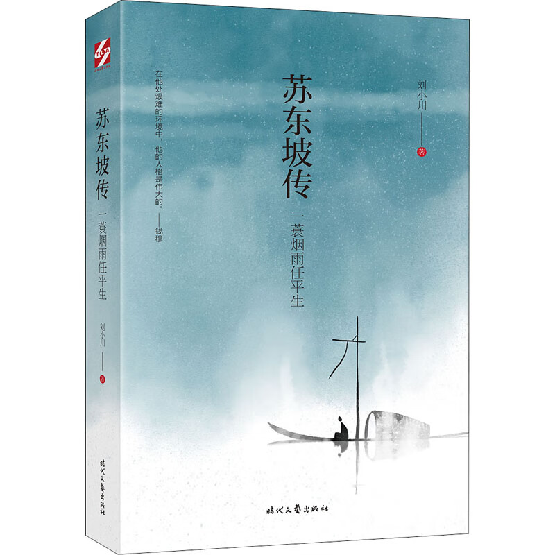 预售 苏东坡传 一蓑烟雨任平生 刘小川 著 中信书店