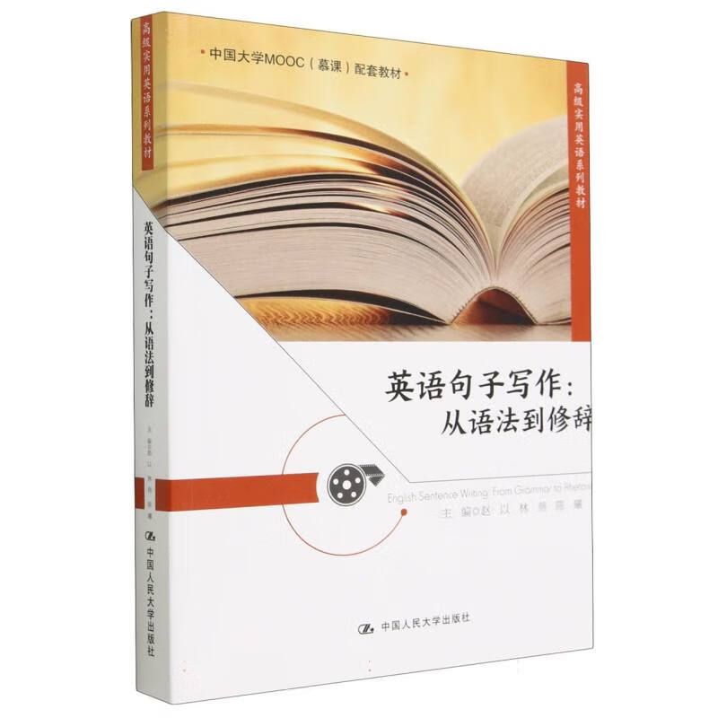英语句子写作--从语法到修辞(高级实用英语系列教材)
