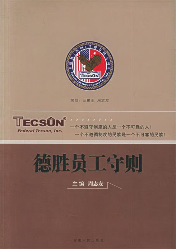 德胜员工守则 周志友 编【书】