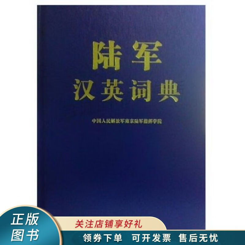 陆军汉英词典