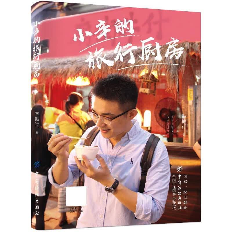 小辛的旅行厨房 辛振行 中国纺织出版社 9787518055777