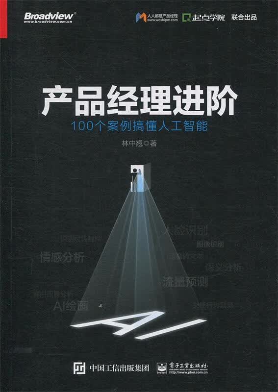 产品经理进阶：100个案例搞懂人工智能