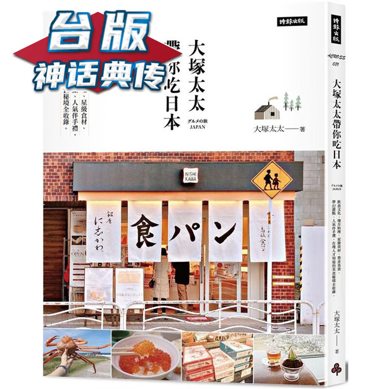 大冢太太带你吃日本 时报 台版书籍【神话典传】