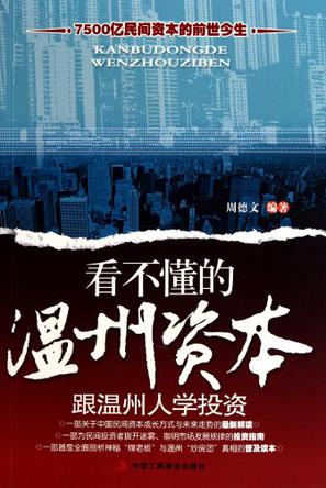 看不懂的温州资本【好书】