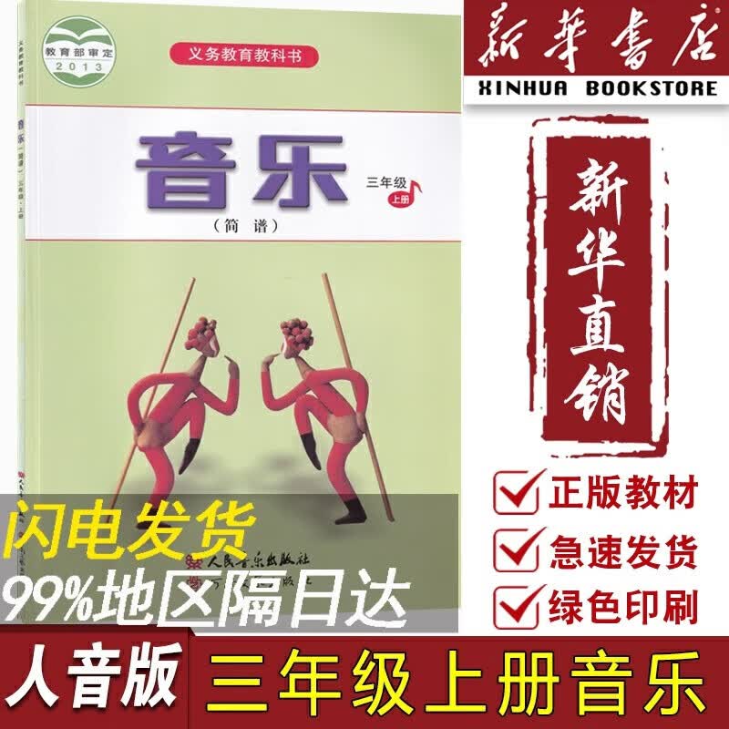 2023使用小学3三年级上册音乐人音版课本教材教科书三年级音乐书上册课本三年级上学期精印版