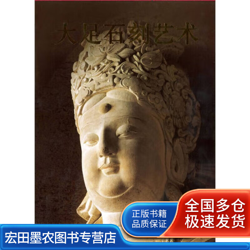 世界文化遗产 大足石刻艺术【好书】