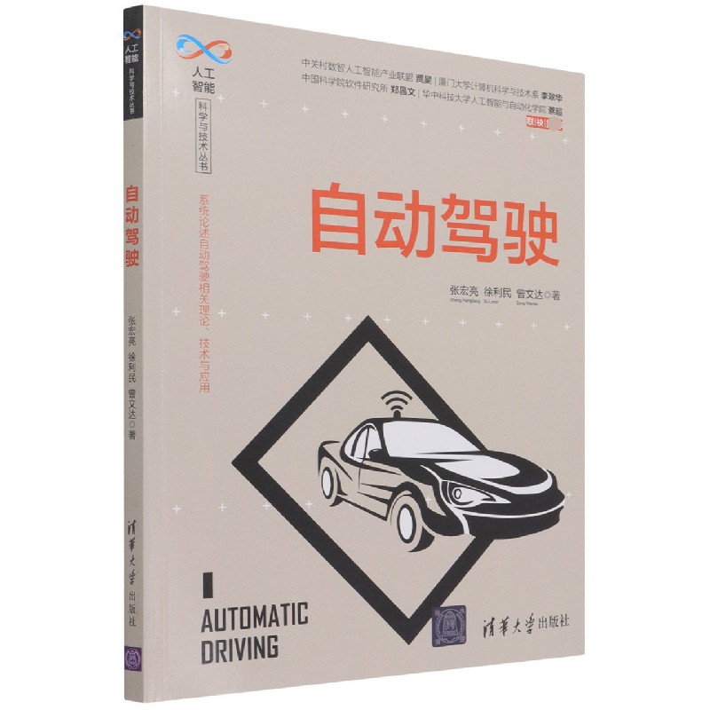 自动驾驶/人工智能科学与技术丛书