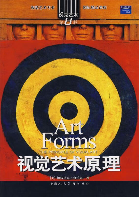 视觉艺术原理—视觉艺术第8版 （美）弗兰克 著,陈蕾,俞钰 译 9787532254934
