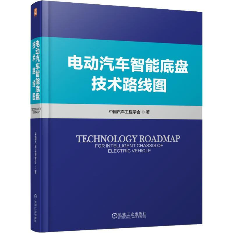 电动汽车智能底盘技术路线图 中国汽车工程学会 机械工业出版社 工业技术书籍 汽车与车辆 了解汽车技术发展方向 汽车底盘技术现状 w