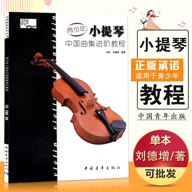 【现货速发】青少年小提琴中国曲集进阶教程刘昭刘德增 编著 由浅入深循序渐进适合青少年爱好的初级教程