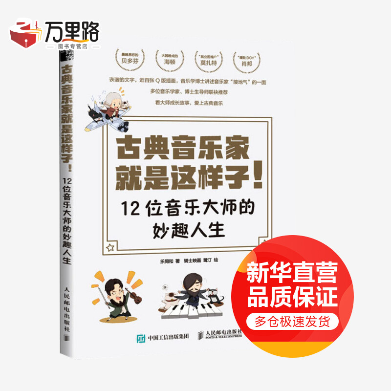 古典音乐家就是这样子! 12位音乐大师的妙趣人生