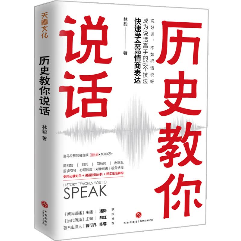 历史教你说话（中央广播电视总台《新闻联播》主播潘涛，主持人曹可凡、陈蓉，全国新闻核心期刊《当代传播》主编郝红联袂推荐。）