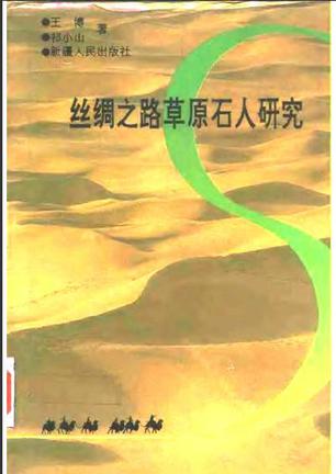 丝绸之路草原石人研究 王博