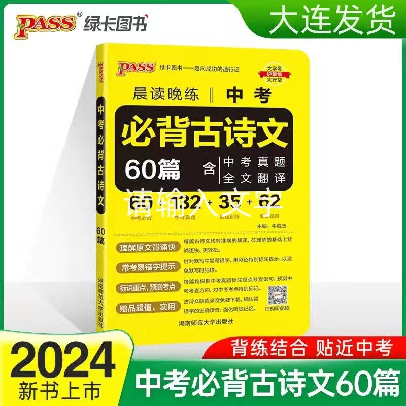 2024pass绿卡晨读晚练初高考必背古诗文高代常识 初中必背古诗文60篇