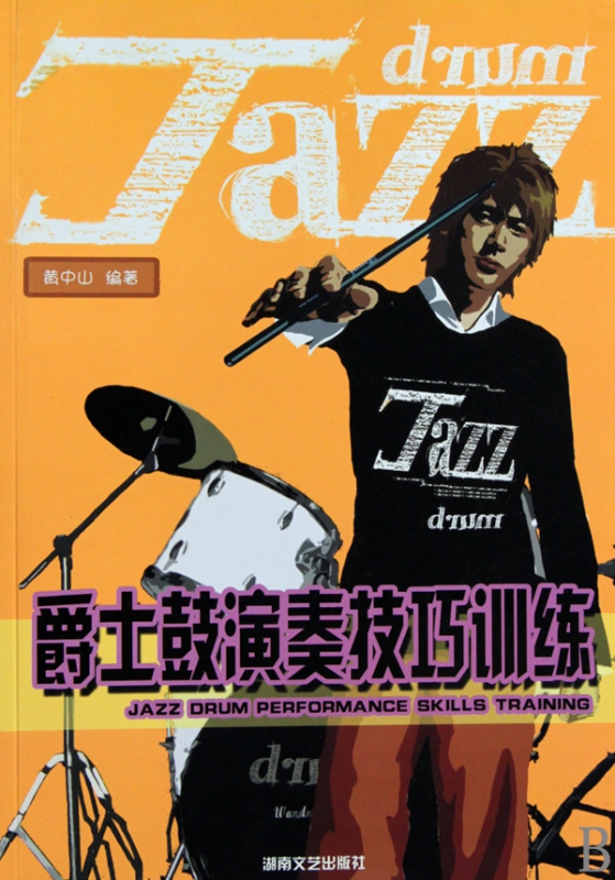 爵士鼓演奏技巧训练