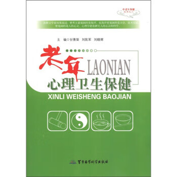 老年心理卫生保健