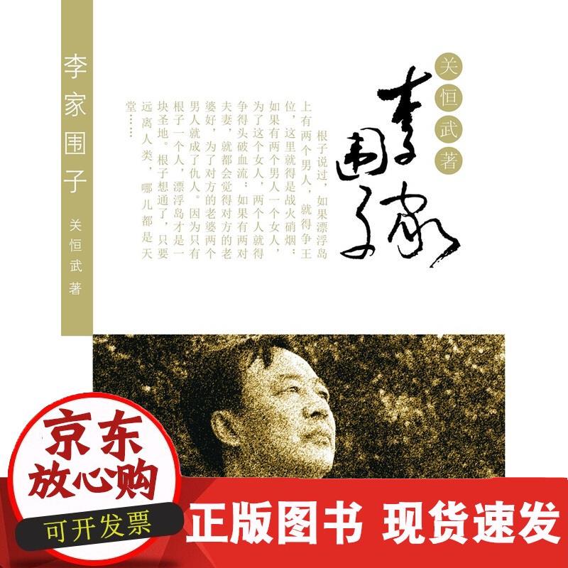 李家围子 关恒武著 9787516617816 关恒武著 9787516617816