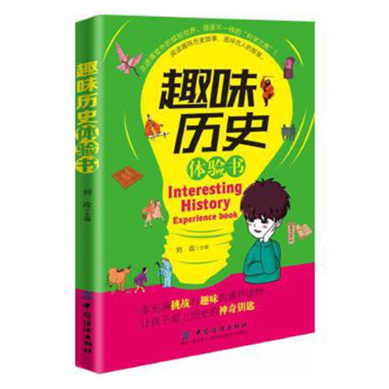 趣味历史体验书刘政中国纺织出版社9787518034178/历史书籍