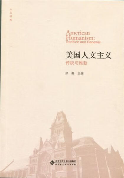 美国人文主义:传统与维新