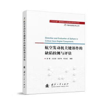 包邮可靠新技术丛书：航空发动机关键部件的缺陷检测与评估 全新