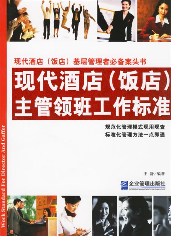 现代酒店主管领班工作标准